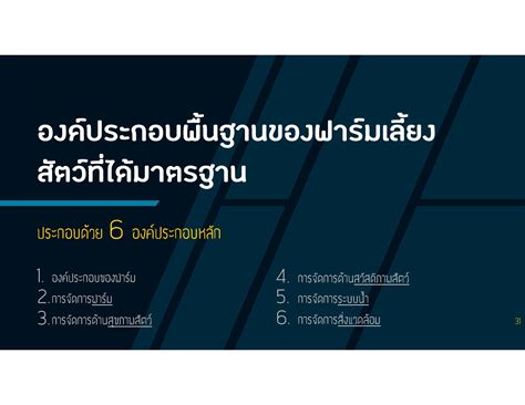 หน่วยที่ 2 gap และมาตรฐานฟาร์ม std mam sup a nan หน้าหนังสือ 31