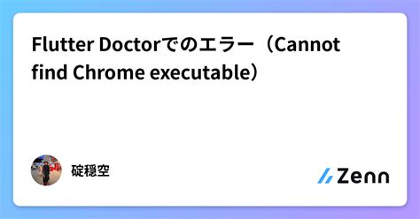 Flutter Doctorでのエラー（cannot Find Chrome Executable）