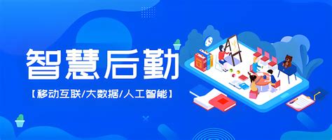 智慧校园 后勤管理系统总体概述 合肥自友科技