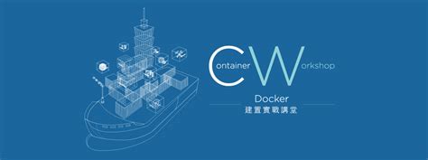 Container Summit Workshop Docker建置實戰講堂