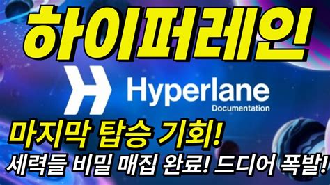 하이퍼레인 코인 긴급 포착 하이퍼레인 세력들 비밀 매집 완료 드디어 폭발합니다 하이퍼레인 코인전망 세력매집 급등코인 가상화폐 Youtube