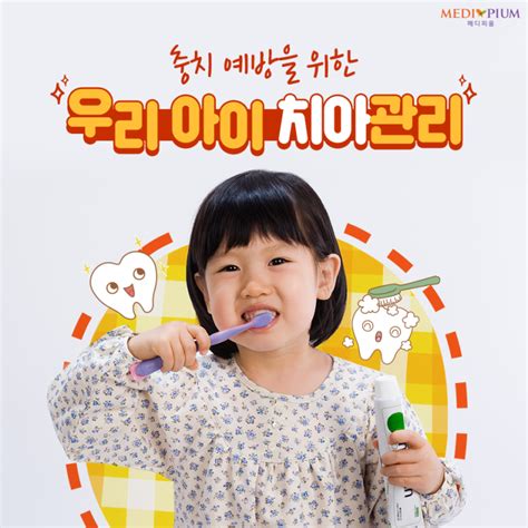 올바른 양치질 우리 아이 충치예방 첫걸음 분당어린이치과 메디피움 네이버 블로그