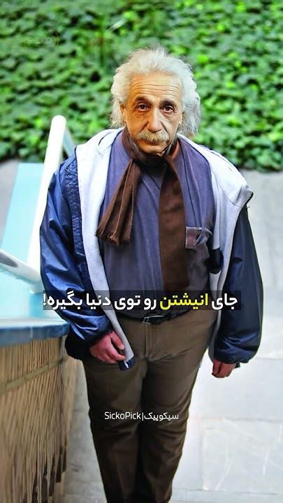 این پسر ایرانی تونسته جای انیشتینگ رو توی دنیا بگیره Youtube
