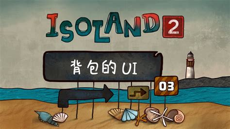 《迷失岛2》游戏框架开发03 背包的ui｜unity教程 youtube