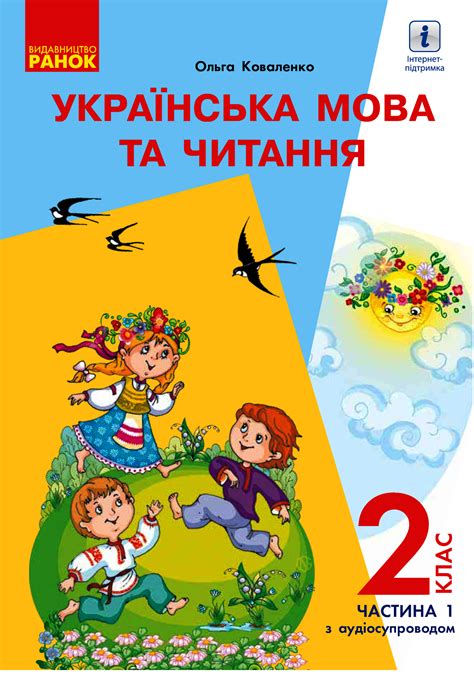 Электронная книга «Українська мова та читання Підручник 2 клас У 2 х частинах Частина 1 Для
