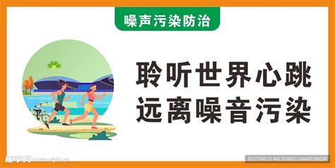 噪声污染设计图 广告设计 广告设计 设计图库 昵图网