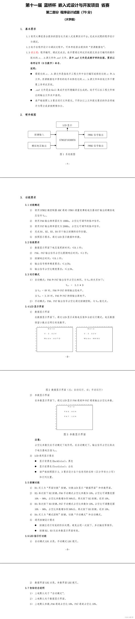 蓝桥杯嵌入式第十一届省赛题目解析