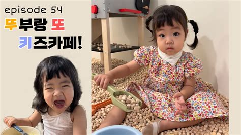 뚜부브이로그54화 뚜부랑 엄마랑 단둘이 데이트 천안 키즈카페 친동생 우정출연 맞벌이 육아부부 연년생 남매