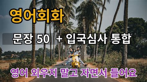 생활영어 해외여행 영어문장듣기 반복해서 들어보세요 Youtube
