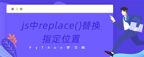 js中replace 替换指定位置 python学习网