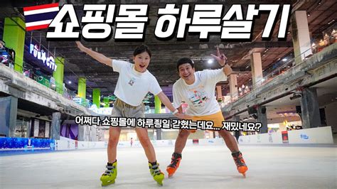 놀거리 가득한 치앙마이 최대 쇼핑몰 탐험 Youtube