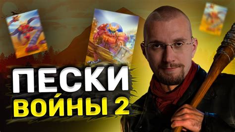Пески Войны 2 - настольная игра для двух игроков. - YouTube