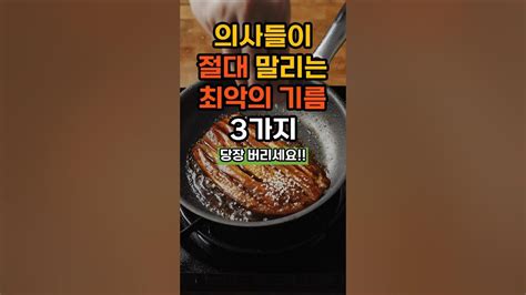 의사들이 절대 말리는 최악의 기름 3가지 당장 버리세요 건강 건강정보 식용유 Youtube