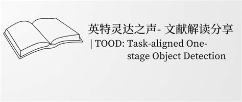 英特灵达之声 文献解读分享 Tood Task Aligned One Stage Object Detection 知乎