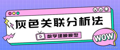 灰色关联分析法详细讲解 python代码实现 灰色关联度分析法代python码 csdn博客