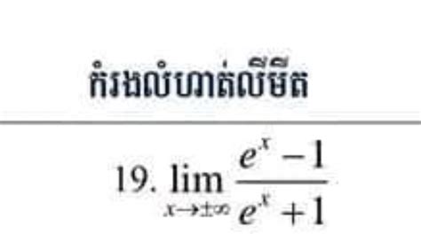 กั่นัธำยส่ถียียี19 Limx→±∞ Ex1ex−1 Filo