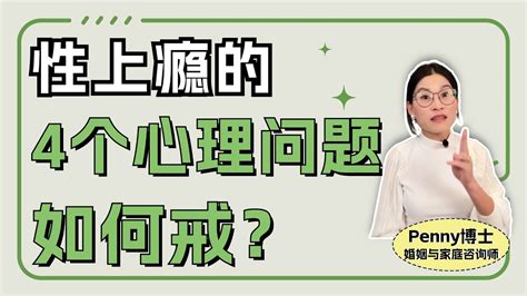 性上瘾的4个心理问题，如何戒？4 psychological problems of sex addiction how to