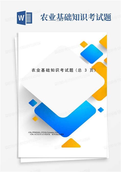 农业基础知识考试题word模板下载 编号lppxoppd 熊猫办公