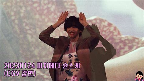 나니와단시미치에다 슌스케 20230124 Cgv강변 1420 종영시 무대인사 4k Youtube