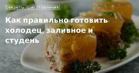 Как правильно приготовить холодец заливное и студень пошаговые