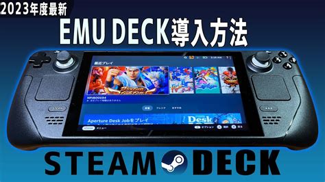 2023年度最新版EmuDeckの導入方法 steamdeckでps2やps3などエミュレーターが遊べるようになります初心者でも簡単に