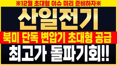 산일전기 주가전망 🔴 단독속보 북미 변압기 5조원 초대형 공급계약 최고가 돌파 이제 시작입니다 산일전기 Youtube