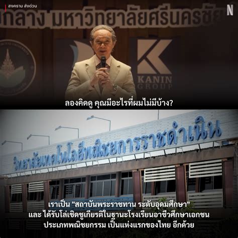 สิ่งที่คุณคณิน ไม่มี แต่เรามี คือ การเป็น สถาบันพระราชทาน ระดับอุดมศึกษา และ ได้รับโล่เชิดชู