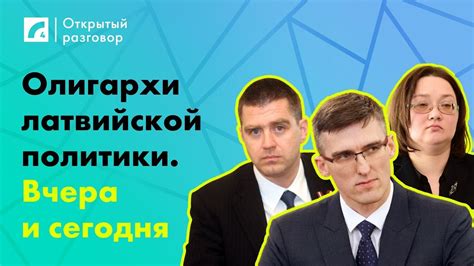 Олигархи латвийской политики. Вчера и сегодня | «Открытый разговор» ЛР4 ...