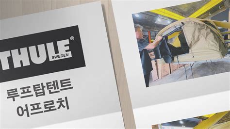 툴레 루프탑텐트 어프로치에 레인커버를 설치했습니다 Youtube