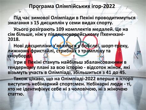 Презентація Олімпійські ігри 2022