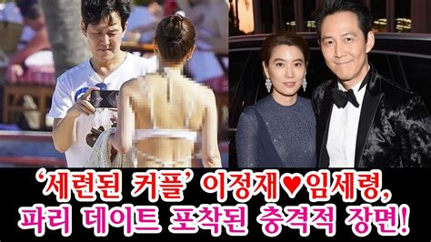 ‘세련된 커플 이정재♥임세령 파리 데이트 포착된 충격적 장면 Youtube