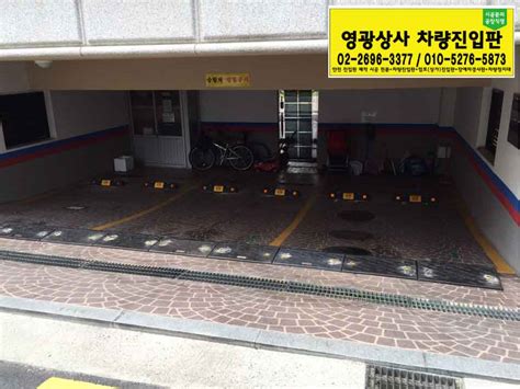 시공 현장 사진 서울 서초구 주차장 차량진입판 차량 스토퍼 설치 시공입니다