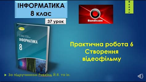 8 клас Практична робота 6 Створення відеофільму 37 урок Відеоредактор