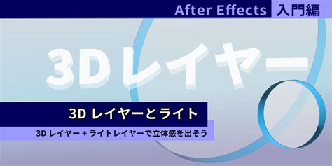 【after Effects】3dレイヤーの使い方基礎！3dレイヤーライトレイヤーで立体感を出そう Skillhubai（スキルハブエーアイ）