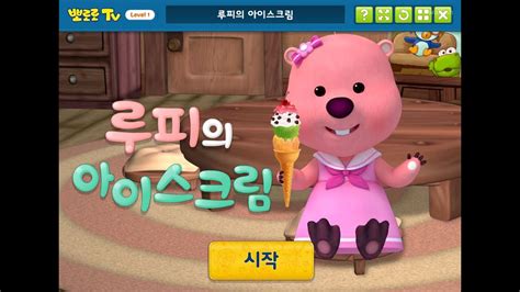 뽀로로 놀이교실 루피의 아이스크림 만들기 플래시게임 Youtube
