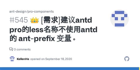 👑 需求 建议antd Pro的less名称不使用antd 的 Ant Prefix 变量。 · Issue 545 · Ant Designpro Components · Github