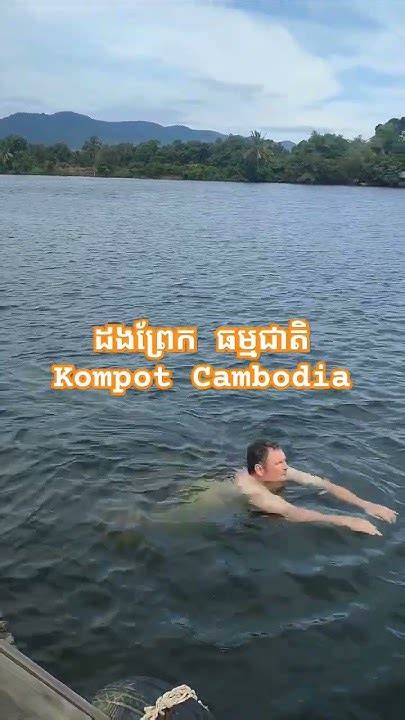 ទឹកធម្មជាតិ ដងព្រែកកំពត ទឹកប្រៃ ឡមៗ អ្នកចេះហែលស្ទាត់ មិនដឹង ហែល សប្បាយយ៉ាងណា Youtube