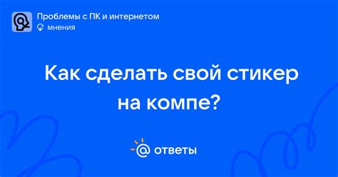 Как сделать свой стикер на компе User 316880951 Ответы Mail