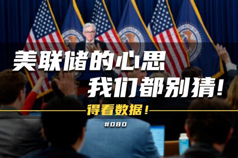 美联储的心思我们都别猜！得看数据！ 凤凰网视频 凤凰网
