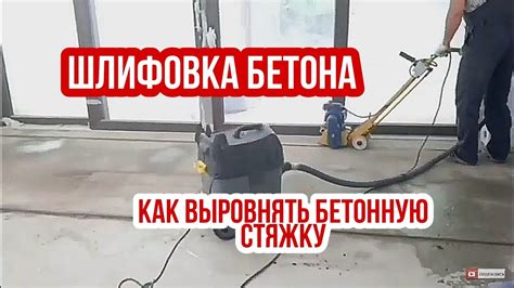 Шлифовка бетона! Как выровнять бетонную стяжку своими руками быстро ...