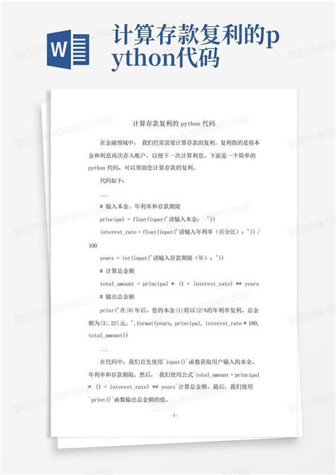 计算存款复利的python代码word模板下载编号lzgmvwnp熊猫办公