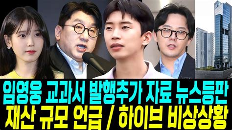 임영웅 Fc 출근길 인터뷰 난리 교과서 발행 뉴스등판 재산 규모 언급 하이브 비상상황 영화 매출 결국 최단시간 돌파한 상황 Youtube