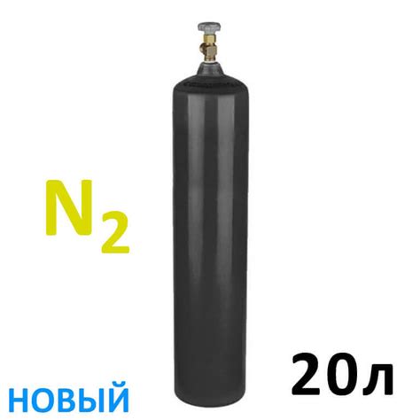 Купить Азот N2 - баллон 20 литров В наличии с доставкой Минск.