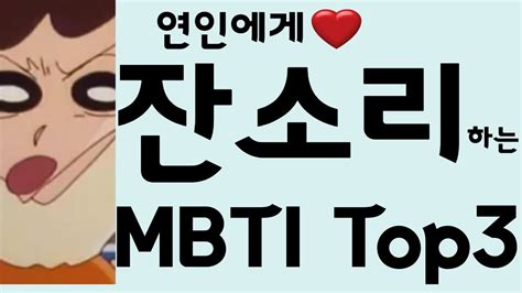 내 연인은 잔소리 대마왕 연인에게 잔소리를 하는 Mbti Top 3 Youtube