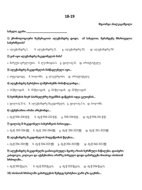 ისტორია მე 11 კლასი 18 19 ტესტი Pdf