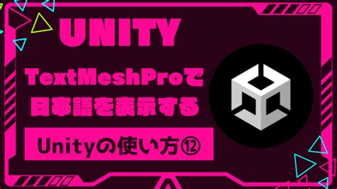 Unityの使い方⑫textmeshproで日本語を表示できるようにしよう C Ba Unity Memo