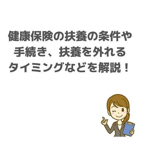 健康保険の扶養の条件や手続き、扶養を外れるタイミングなどを解説！