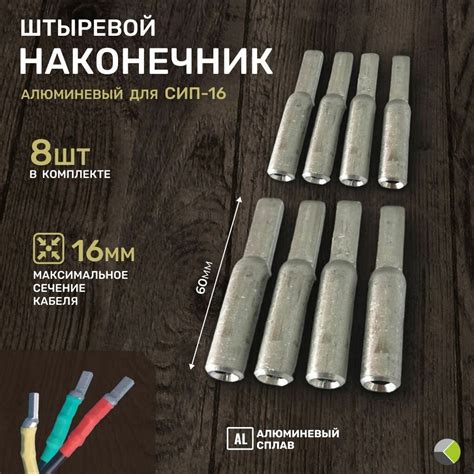 Алюминиевые наконечники на кабель сип — купить по низкой цене на Яндекс Маркете