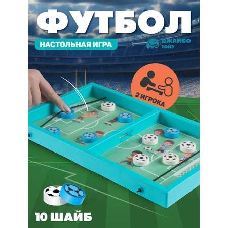 Настольная игра детская ДЖАМБО Футбол купить по цене 710 ₽ в интернет ...