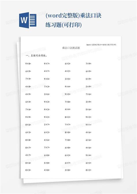 完整版 乘法口诀练习题 可打印 Word模板下载 编号qrnrkwox 熊猫办公